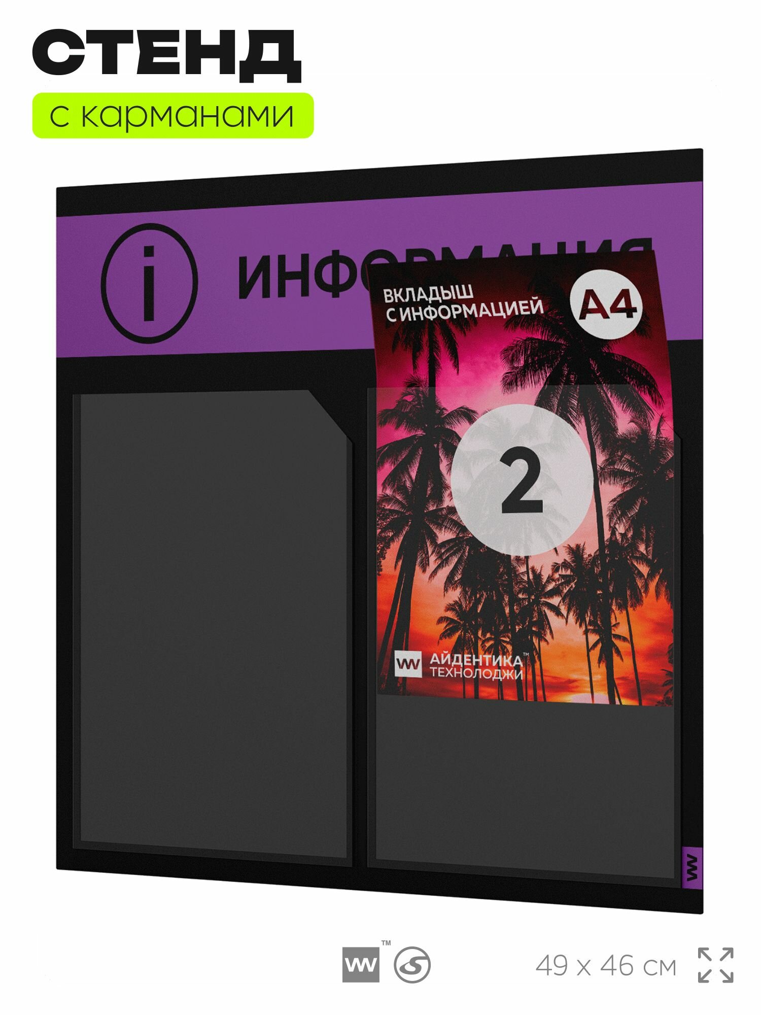 Информационный стенд с карманами, черный, 2 кармана А4, 49 х 46 см, серия СOLOR BLACK, Айдентика Технолоджи