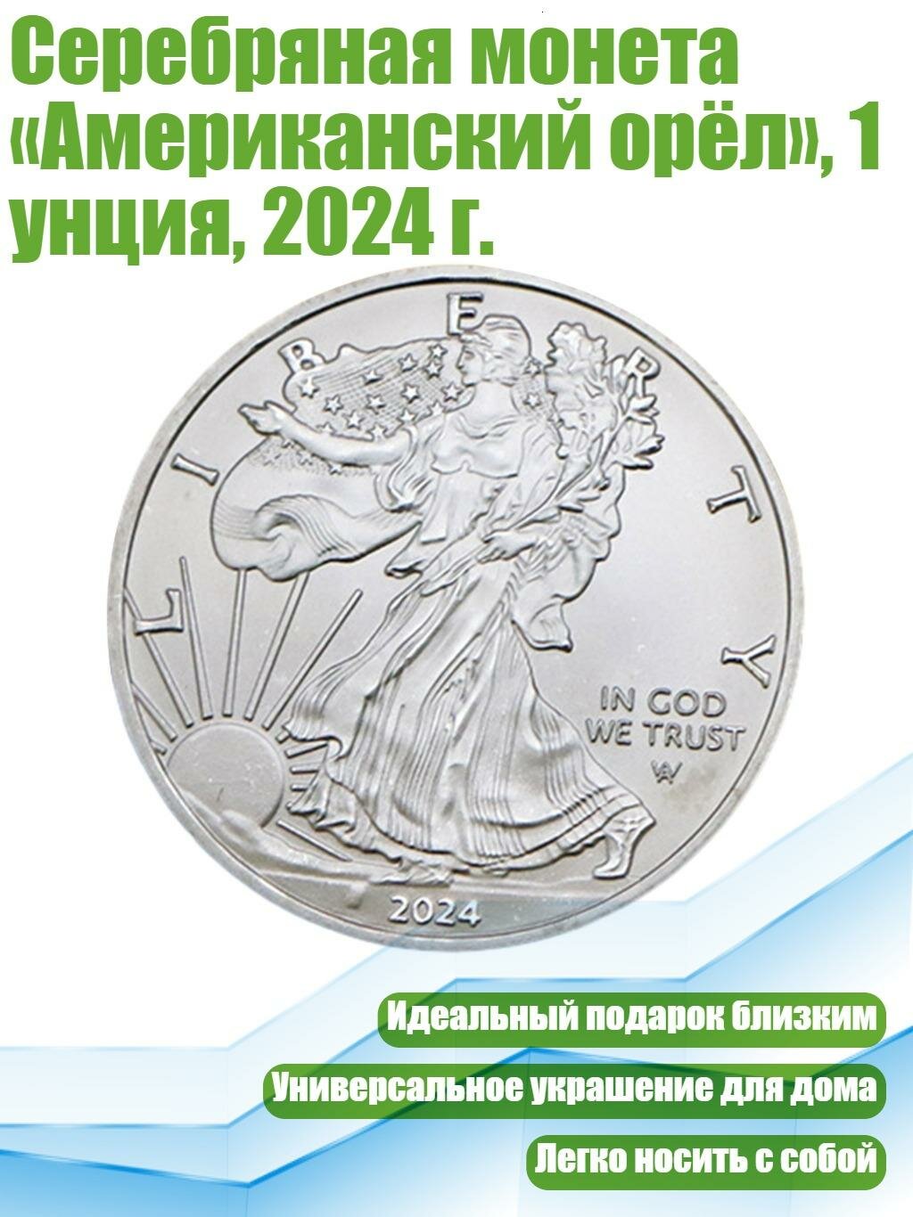 Серебряная монета «Американский орёл», 1 унция, 2024 г.