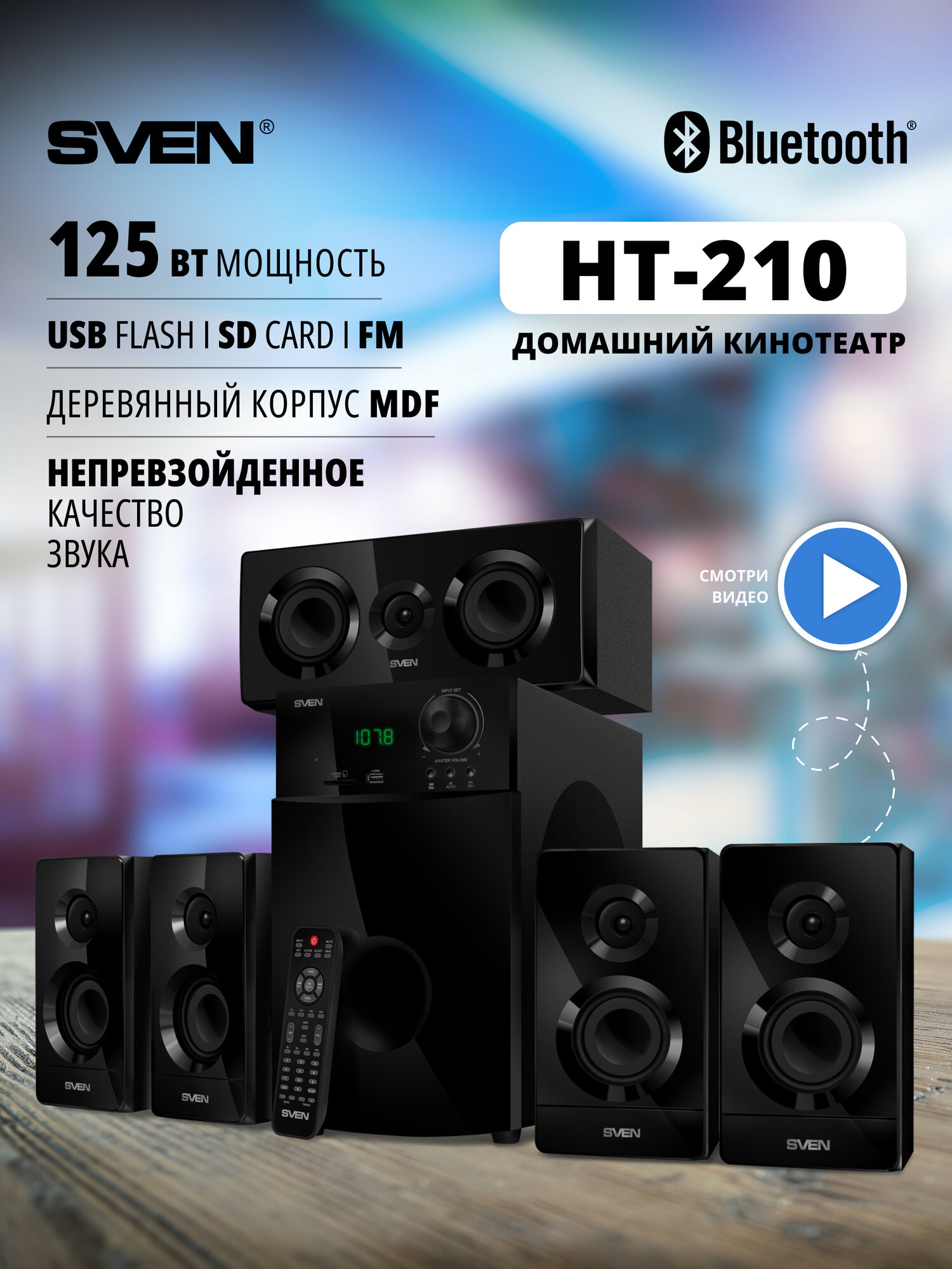 АС HT-210, черный (125 Вт, Bluetooth, пульт, дисплей, FM, USB, SD, Optical, Coaxial)