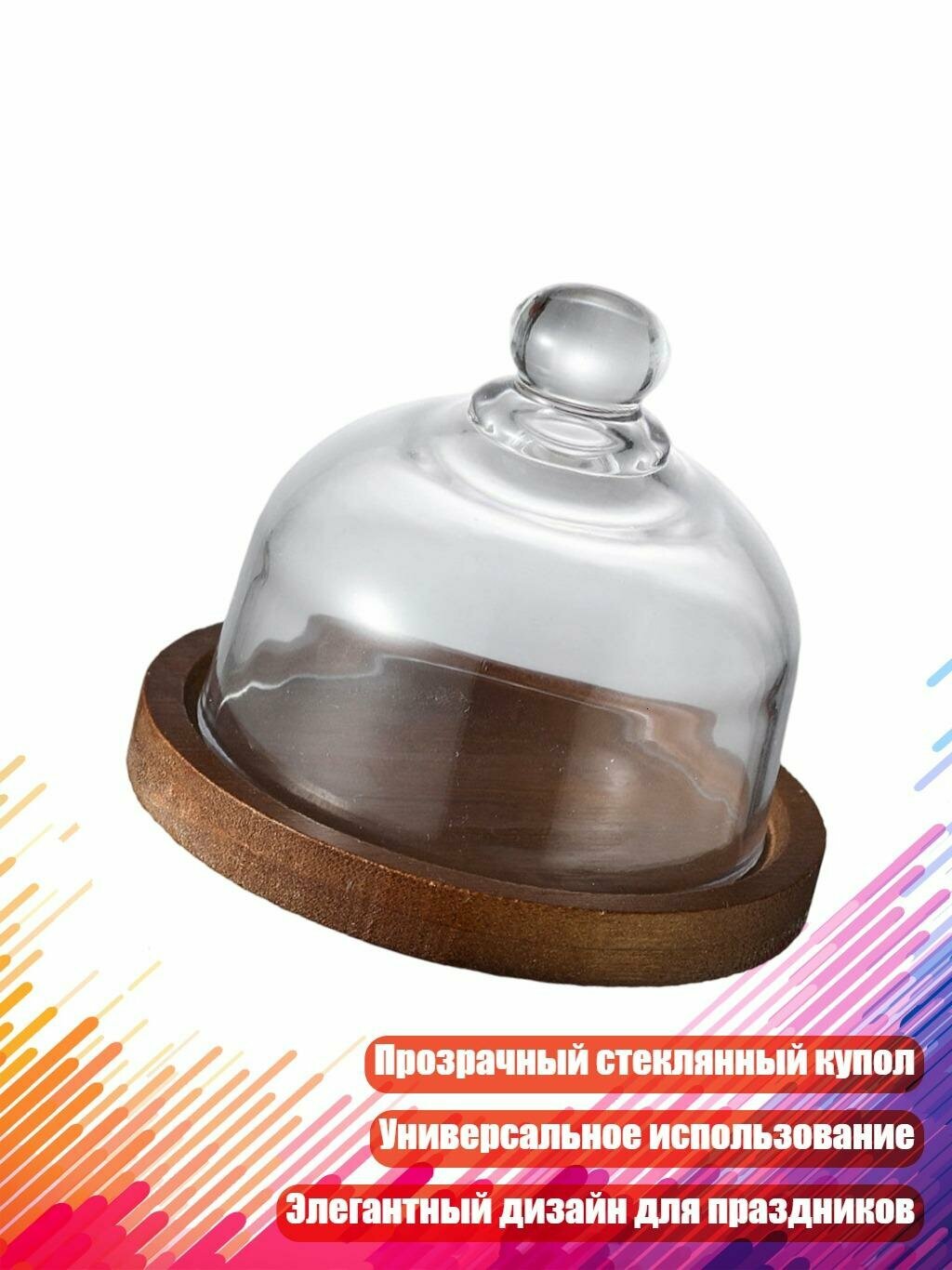 Стеклянный купол для торта на деревянной подставке, 2