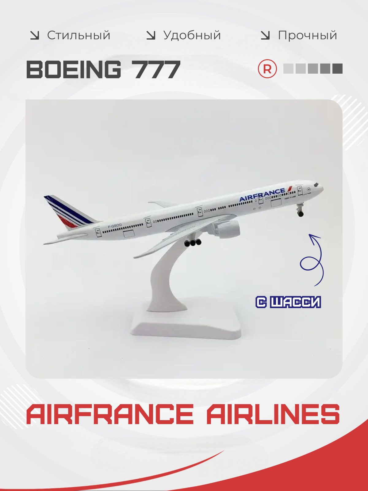 Металлическая модель самолета AIR FRANCE BOEING 777 20 см с шасси