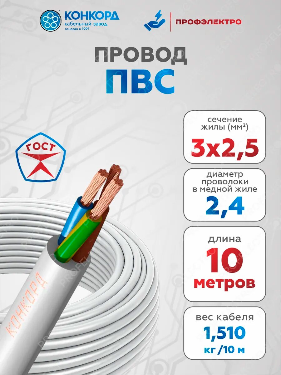 Электрический провод Конкорд ПВС 3 х 2,5 мм. 10 м.