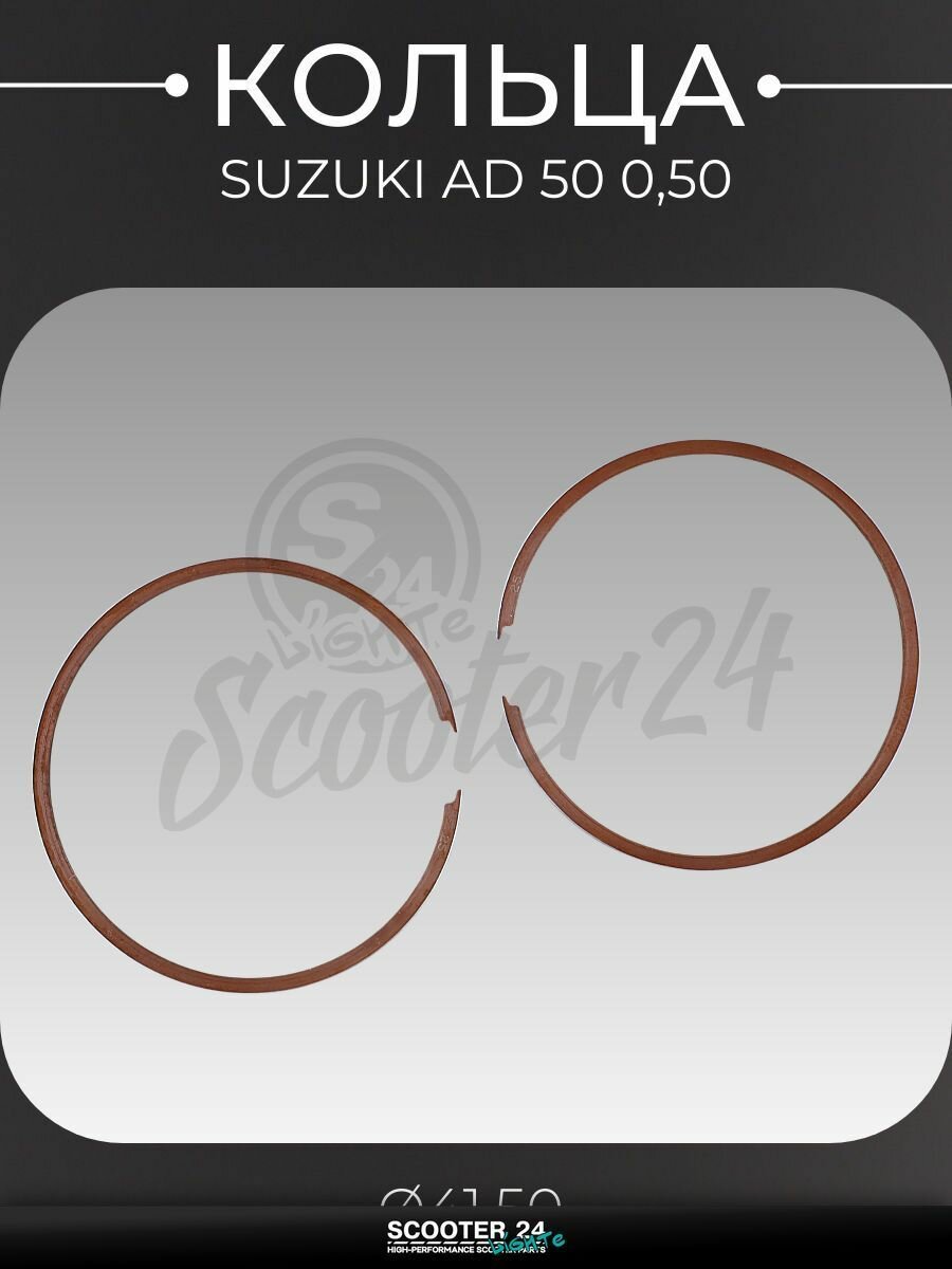 Кольца комплект на мотоцикл и скутер Suzuki AD / Сузуки Аддресс 50 кубов 0,50 ( 41,50) "KOSO"