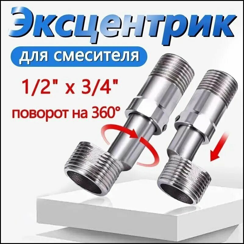 Эксцентрик для смесителя телескопический, нержавейка 3/4" х 1/2", от 4,0 до 5,5 см,2 шт.