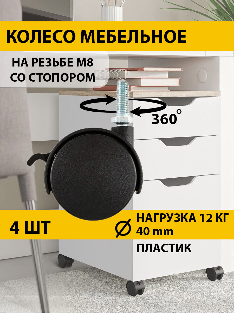 Колеса для мебели на резьбе М8 со стопором, набор 4шт, D40 мм, пластик