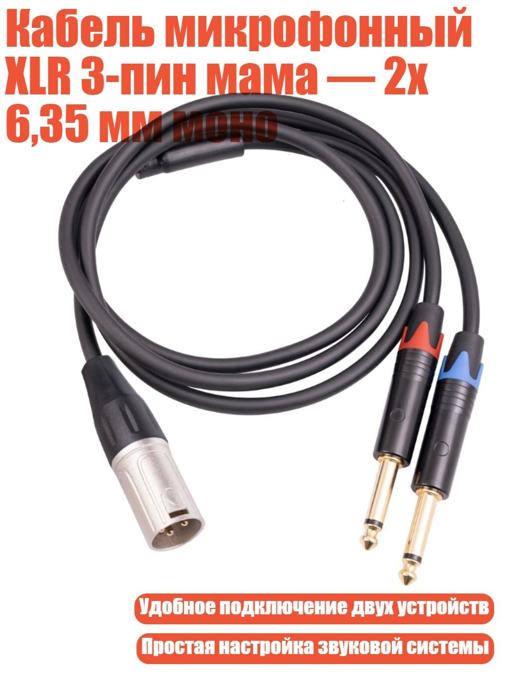 Кабель микрофонный XLR 3-пин мама — 2x 6,35 мм моно, 1m