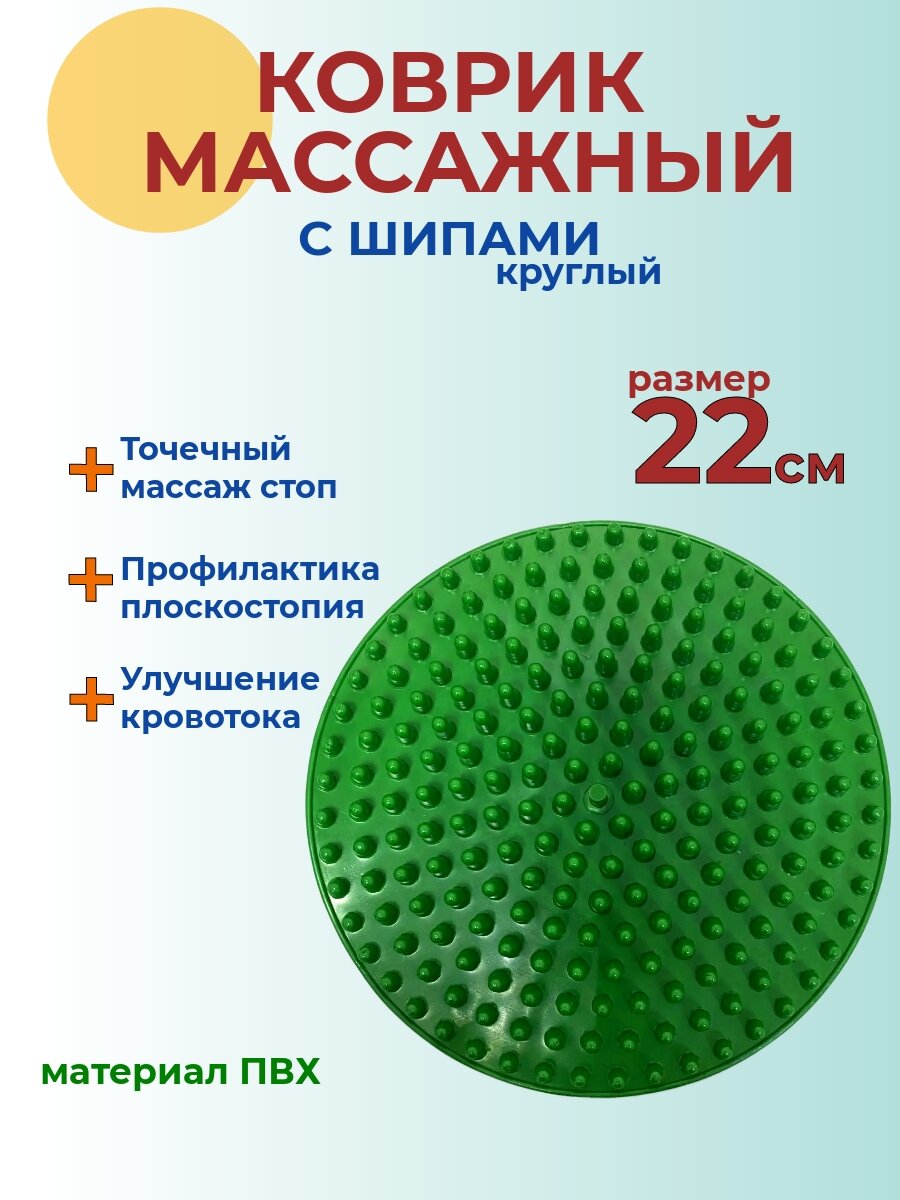 Коврик массажный с шипами круглый 22см /ортопедический коврик/ массажный коврик для ног
