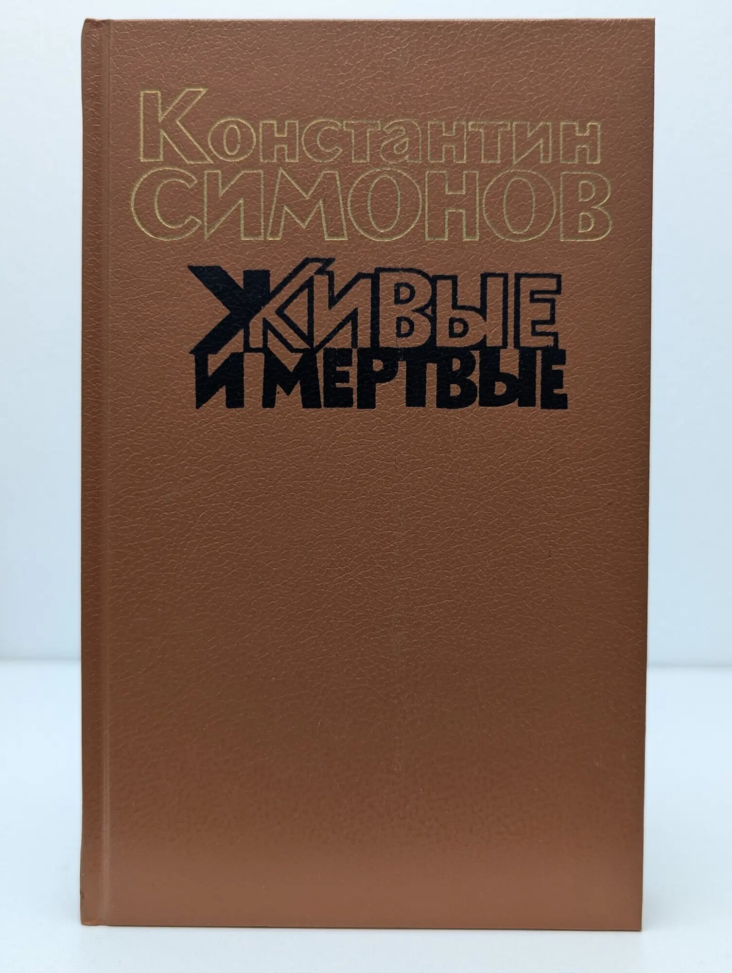 Живые и мертвые. Роман в 3 книгах. Книга 1. Живые и мертвые Симонов Константин Михайлович 1989