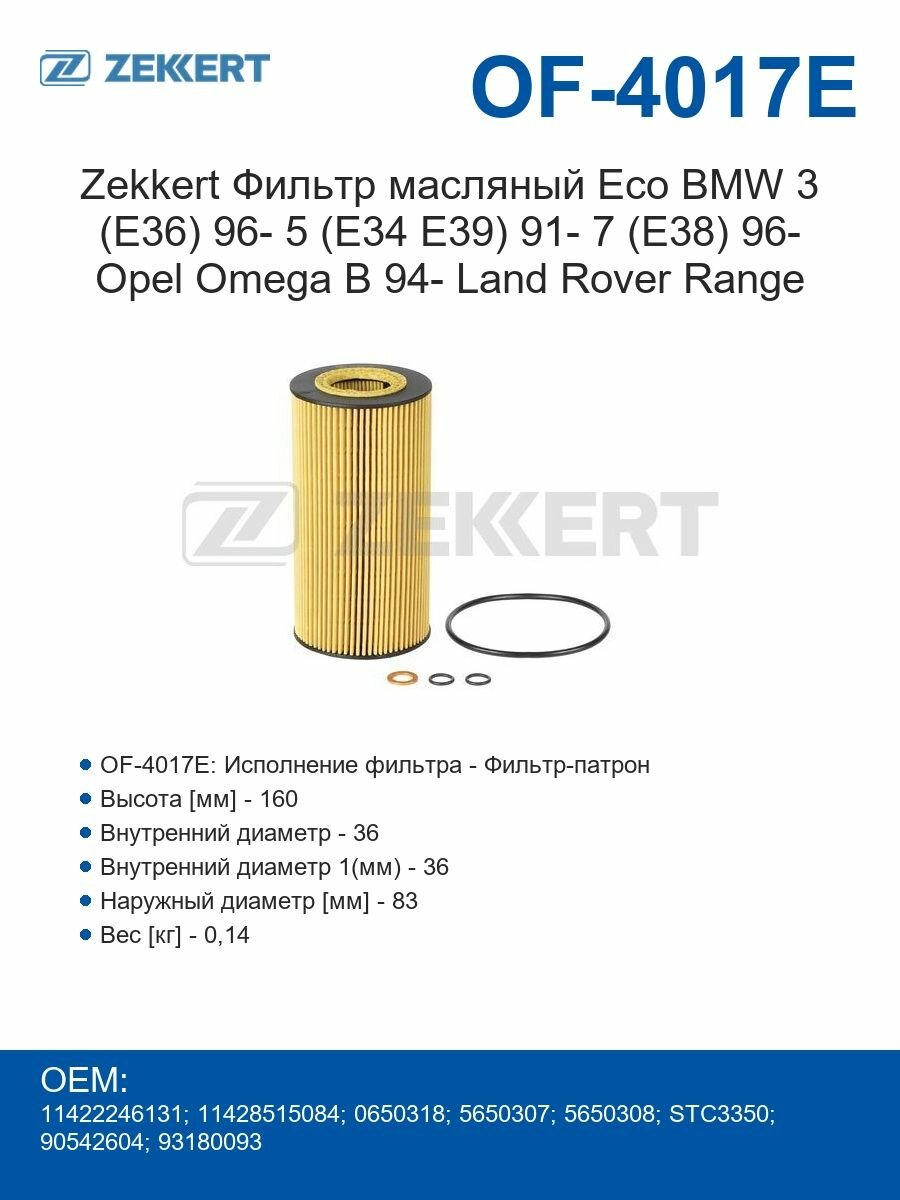 Zekkert Фильтр масляный Eco BMW 3 (E36) 96- 5 (E34 E39) 91- 7 (E38) 96- Opel Omega B 94- Land Rover Range