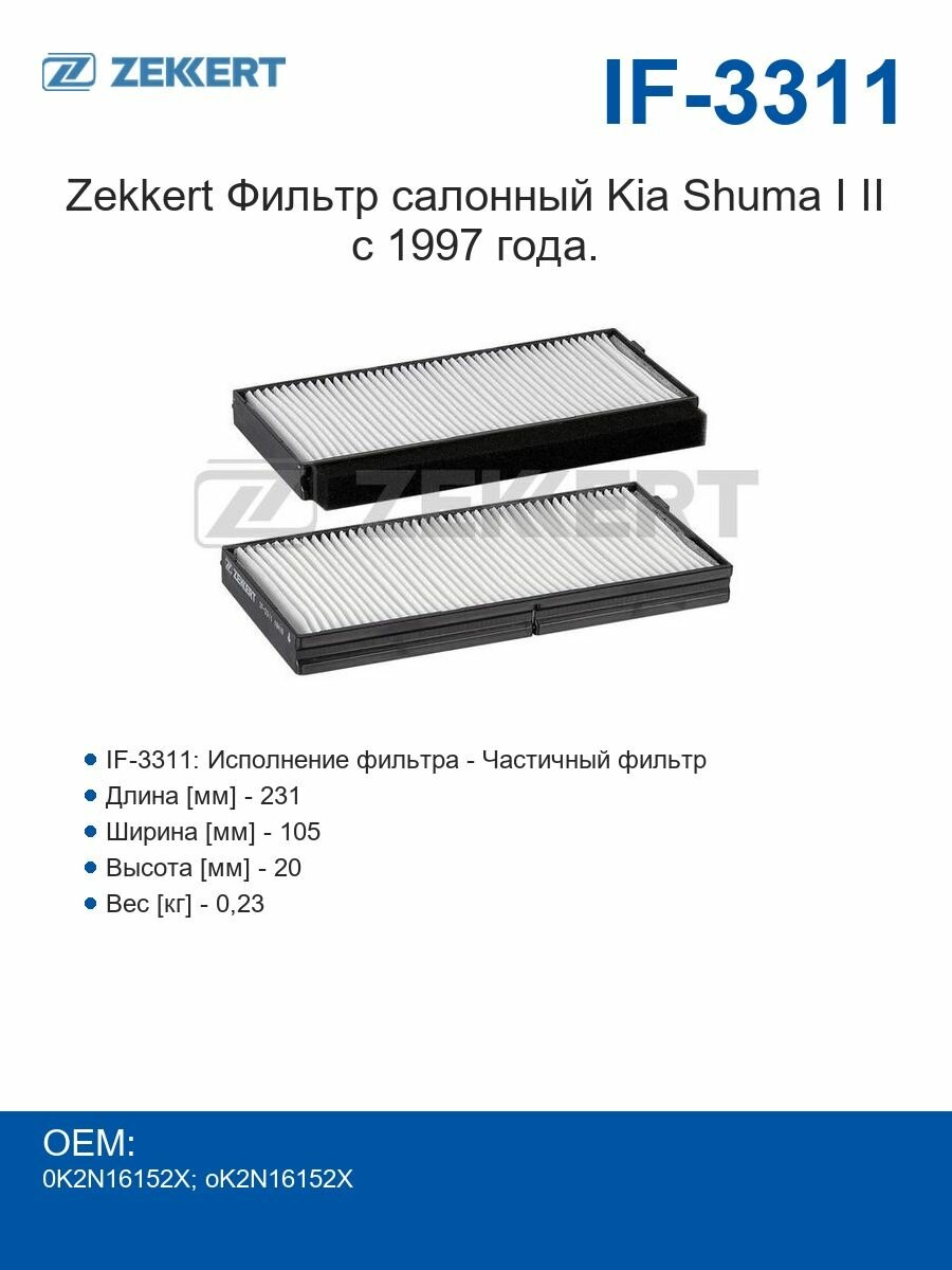 Zekkert Фильтр салонный Kia Shuma I II с 1997 года.