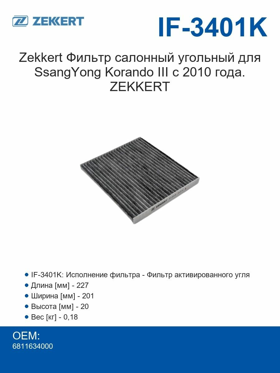 Zekkert Фильтр салонный угольный для SsangYong Korando III с 2010 года. ZEKKERT