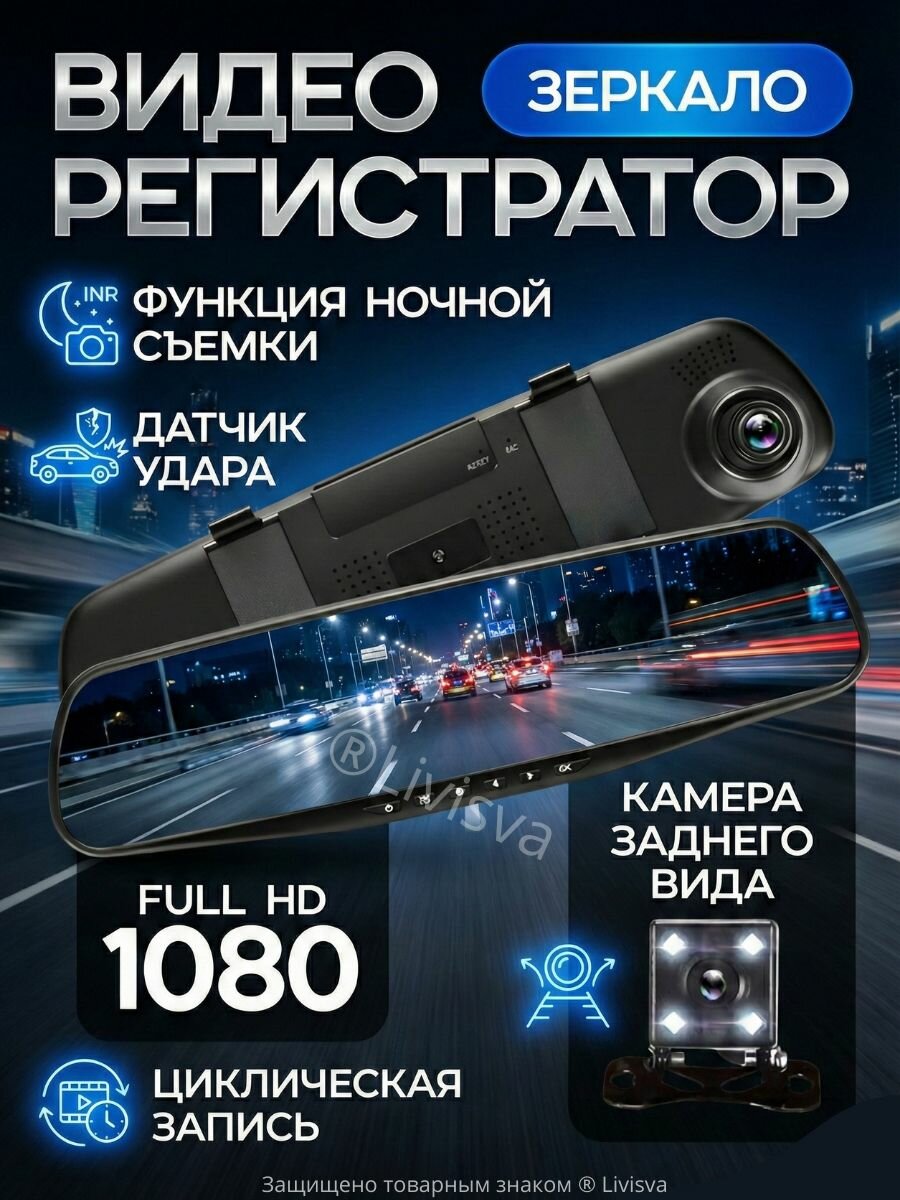 Видеорегистратор зеркало с камерой заднего вида автомобильный, регистратор 2 камеры Full HD - Livisva