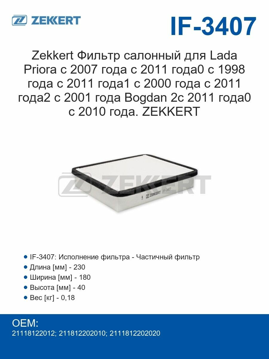 Zekkert Фильтр салонный для Lada Priora с 2007 года с 2011 года0 с 1998 года с 2011 года1 с 2000 года с 2011 года2 с 2001 года Bogdan 2с 2011 года0 с 2010 года. ZEKKERT
