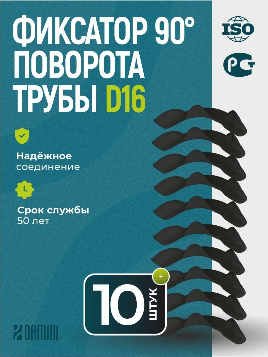 Фиксатор 90 поворота трубы 16 10 шт