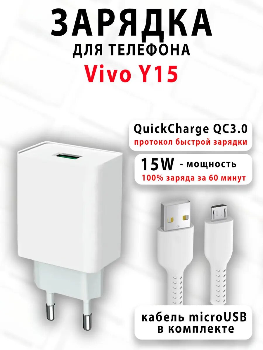 Зарядное устройство для телефона Vivo Y15