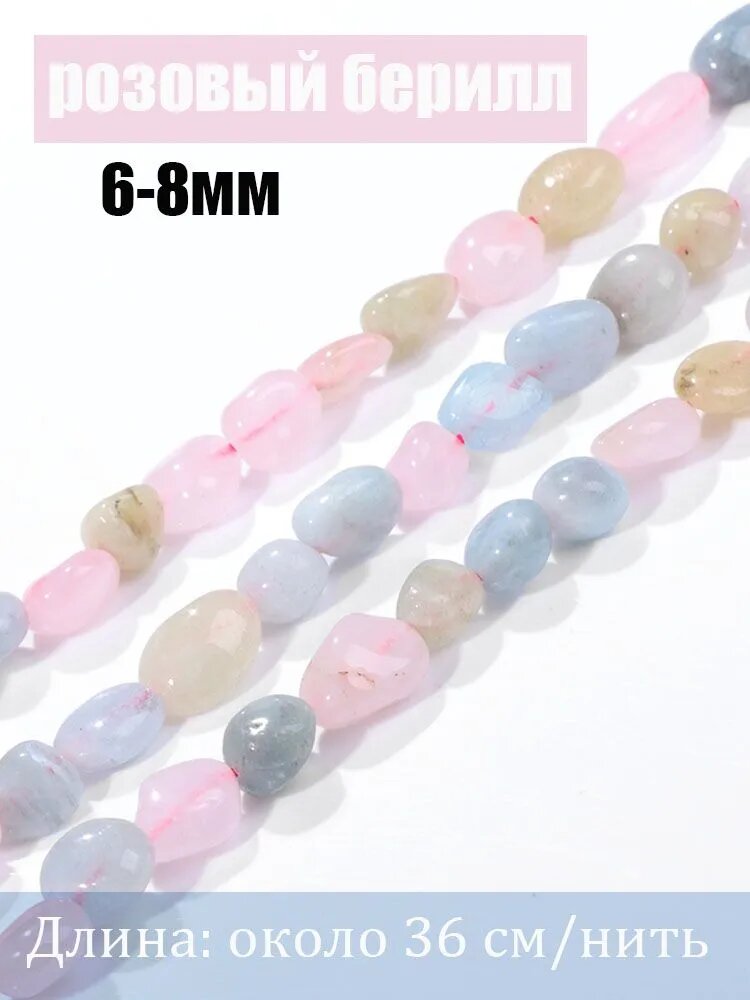 Розовый берилл, разноформенный натуральный камень 6-8 мм, бусины на нитке(около 45 шт)
