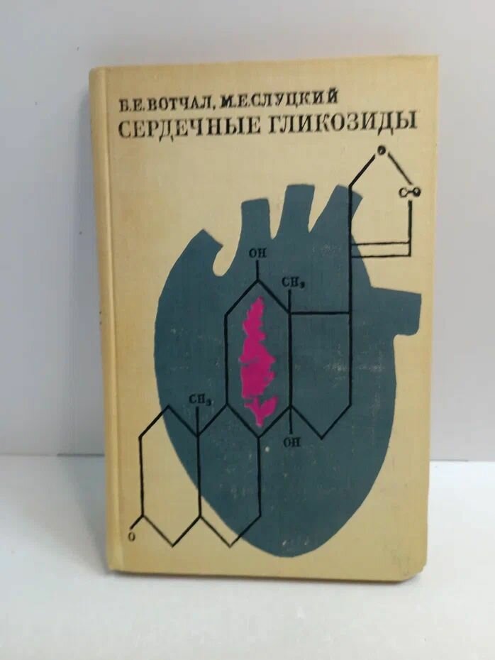 Сердечные гликозиды