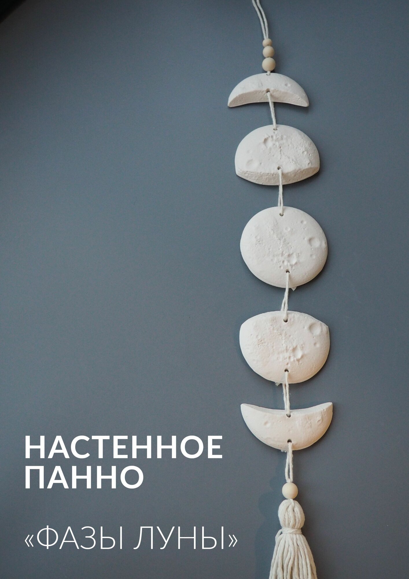 Панно Фазы Луны. Ловец снов