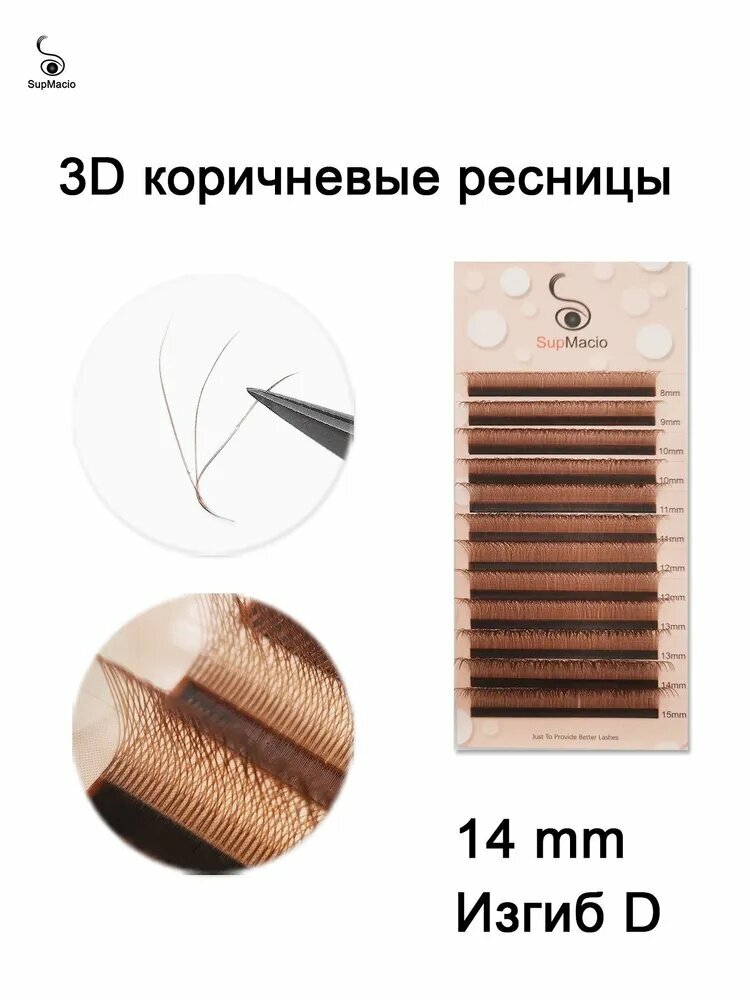 SupMacio ресницы для наращивания коричневые 3d 14мм изгиб D 0,07мм накладные ресницы коричневые 3д