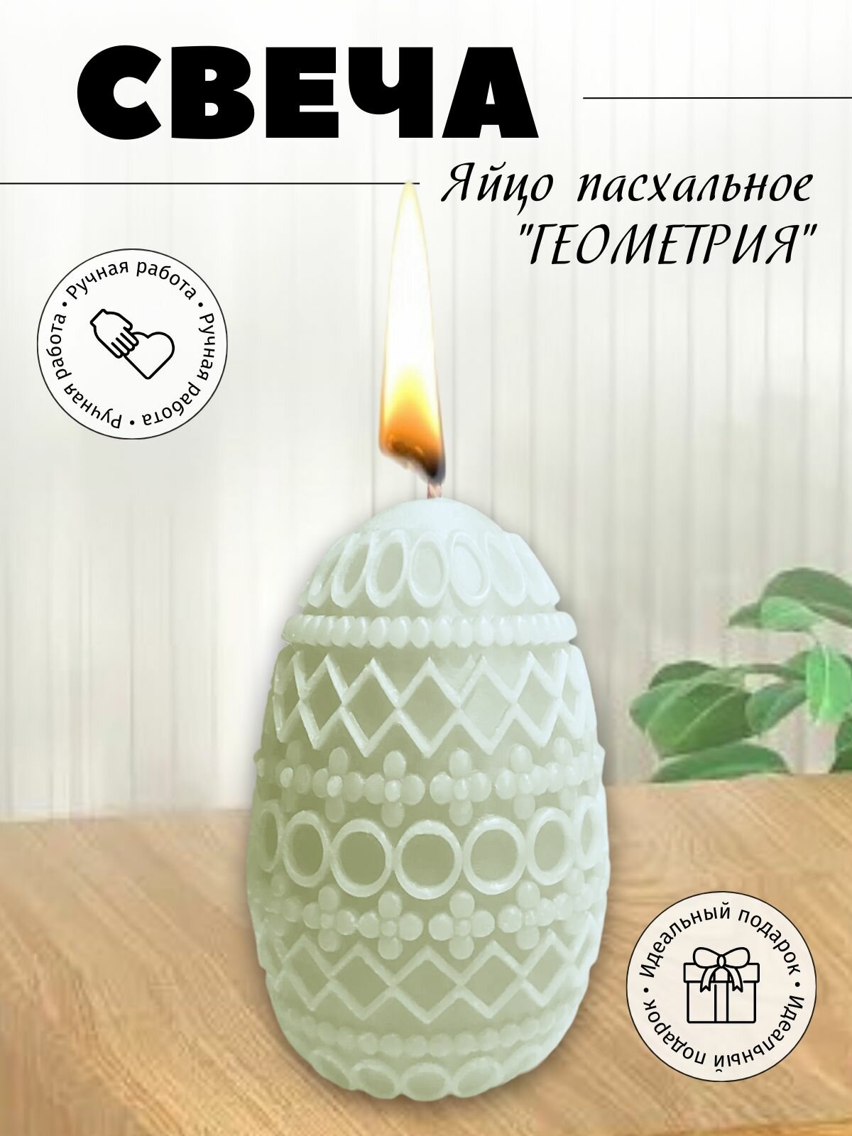 Свеча яйцо "Геометрия"