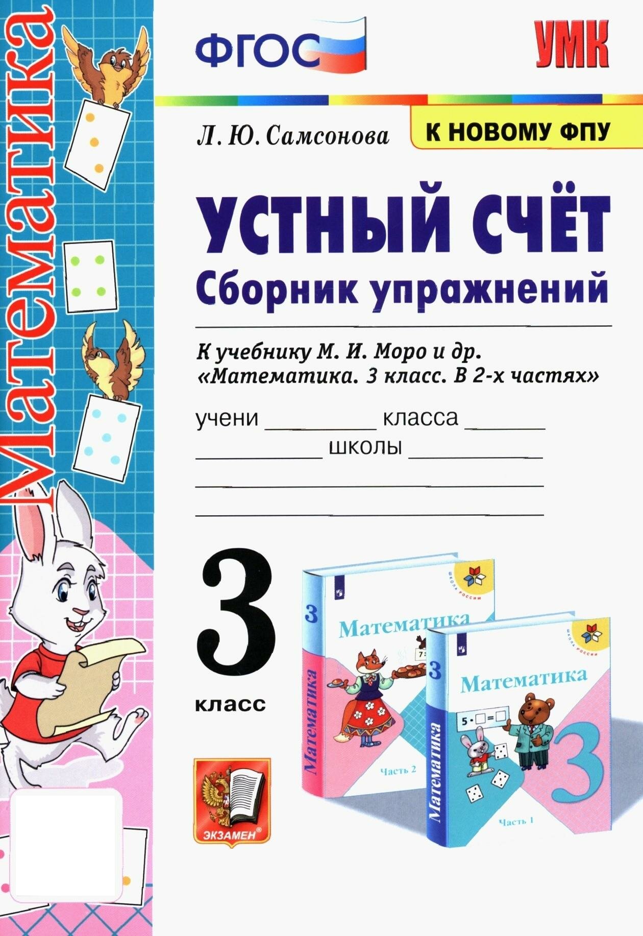Математика. Устный счёт. 3 класс. Сборник упражнений к учебнику М. И. Моро и др. ФГОС