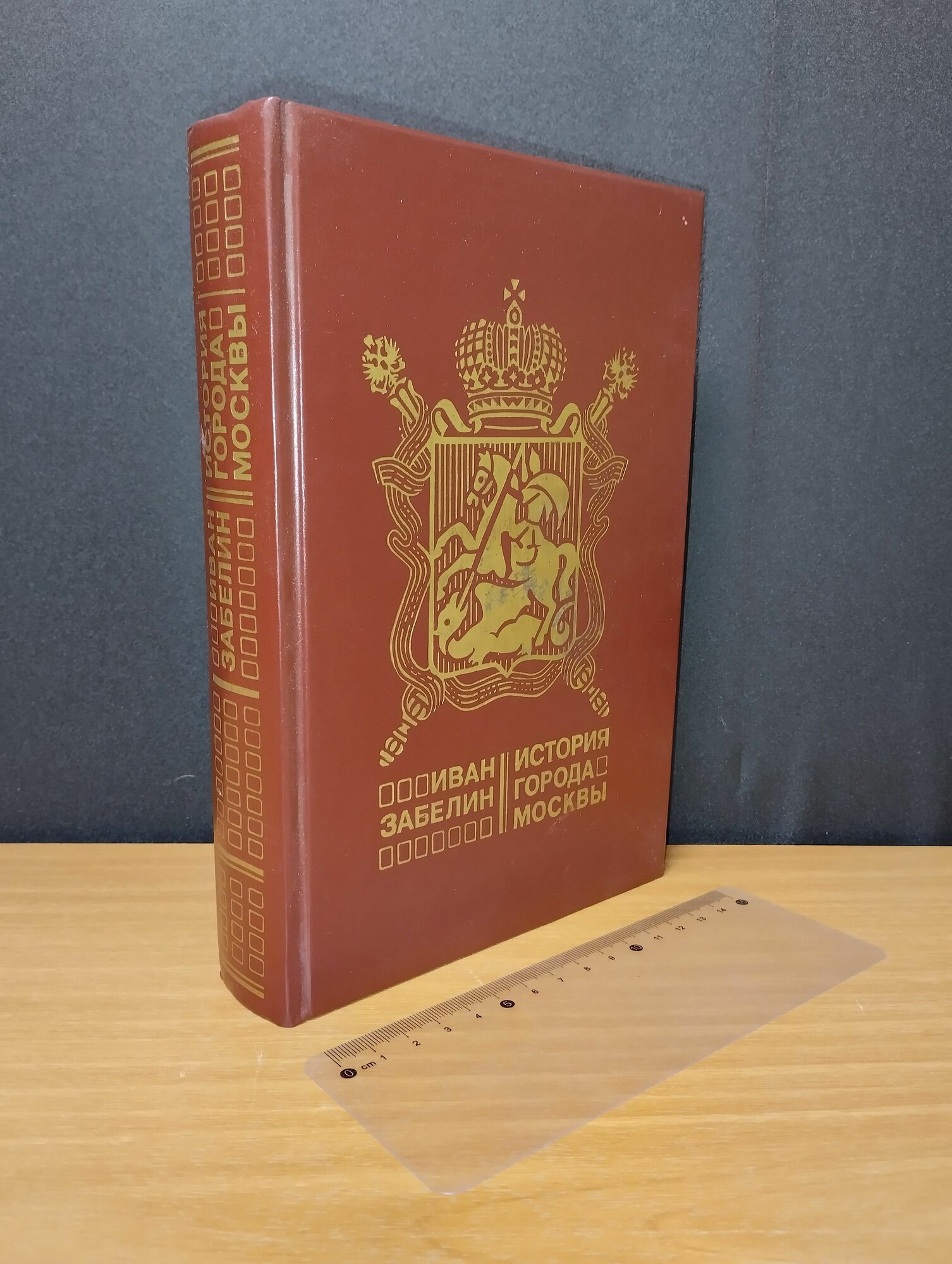 История города Москвы. И. Забелин. 1905