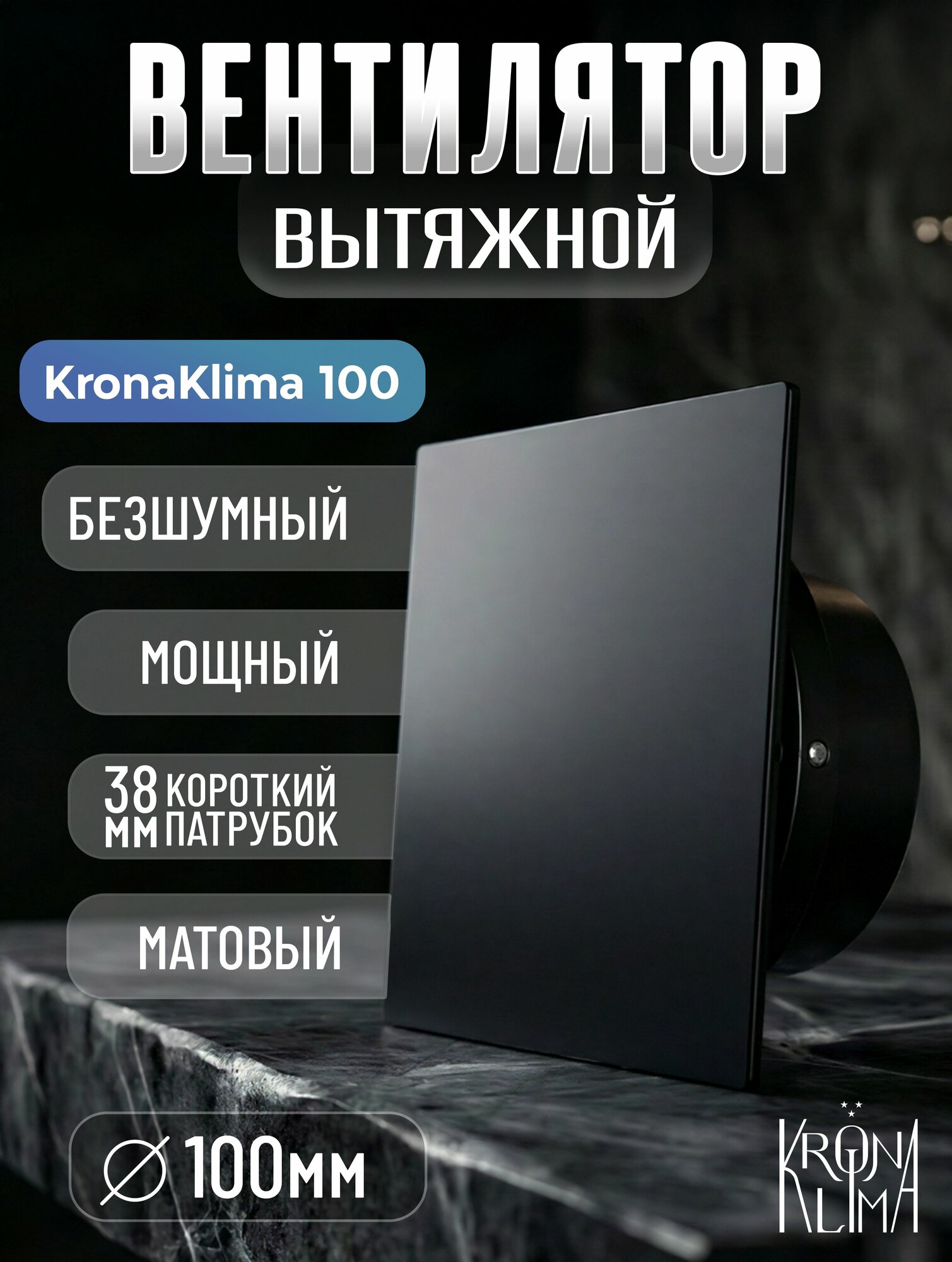 Вентилятор вытяжной ультратонкий KronaKlima 100 Квадратный, чёрный матовый