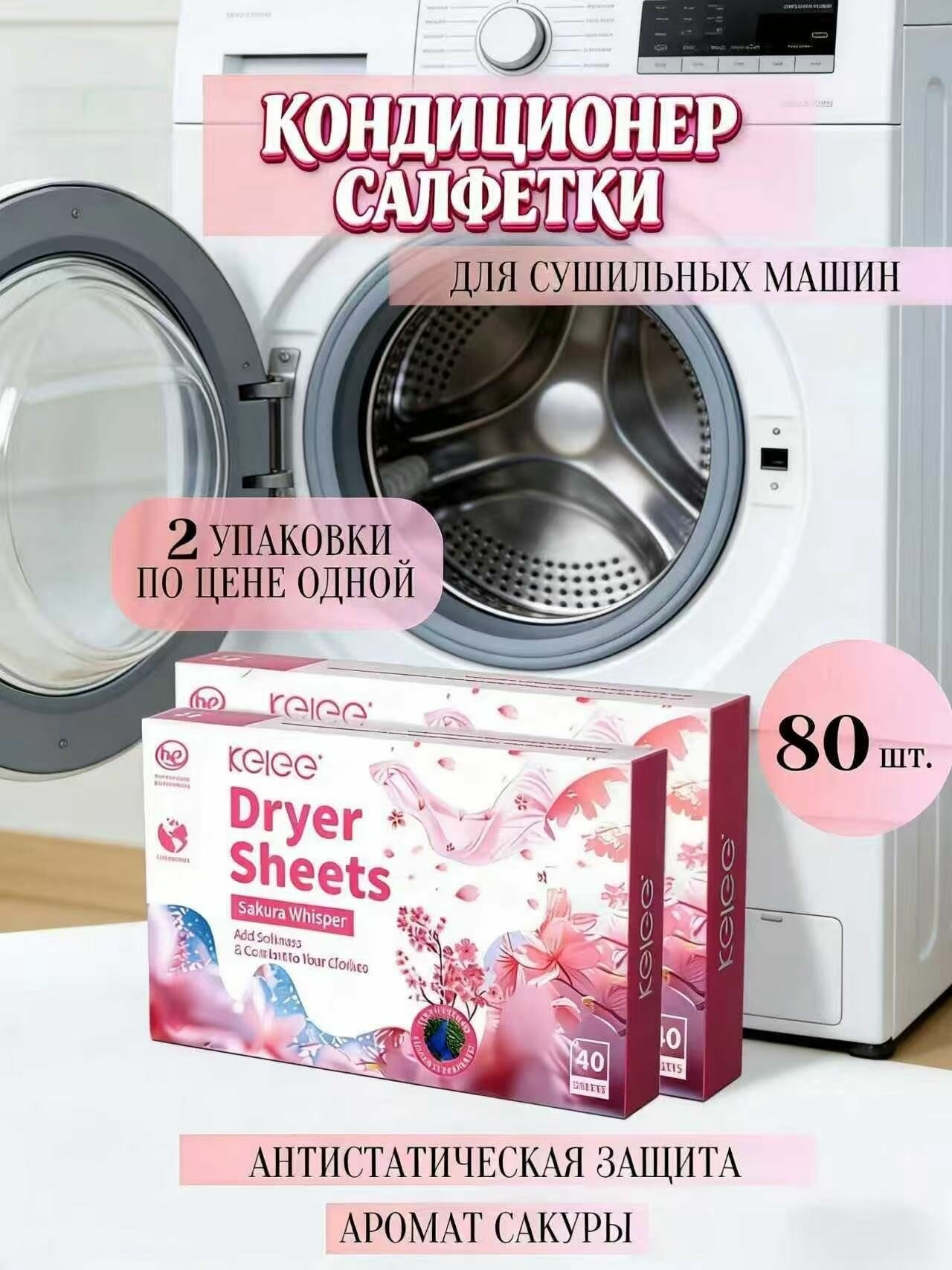 Салфетки-кондиционер для сушки белья