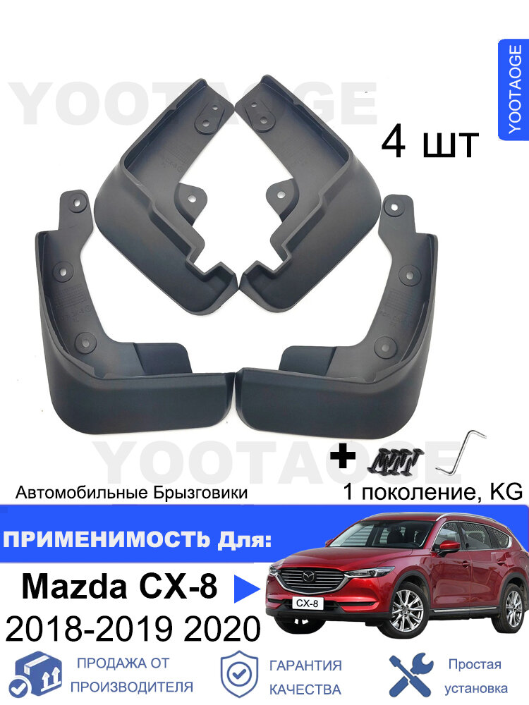 Крыло автомобильное, арт. YOOTAOGE Брызговики для Mazda (Мазда) СХ-8 CX8 KG 1 поколение 2.2L 2.5AT 2.5L 2018 2019 2020 комплект 4 шт, на передние и задние колеса Автозапчасти аксессуары защиты