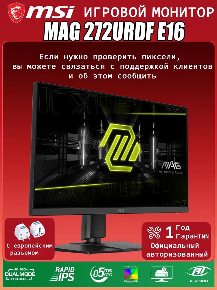 MSI 27" Монитор MAG 272URDF E16（2025Совершенно новая модель）4K_160ГЦ,1080P_320ГЦ, DUAL MODE, черный, черно-серый
