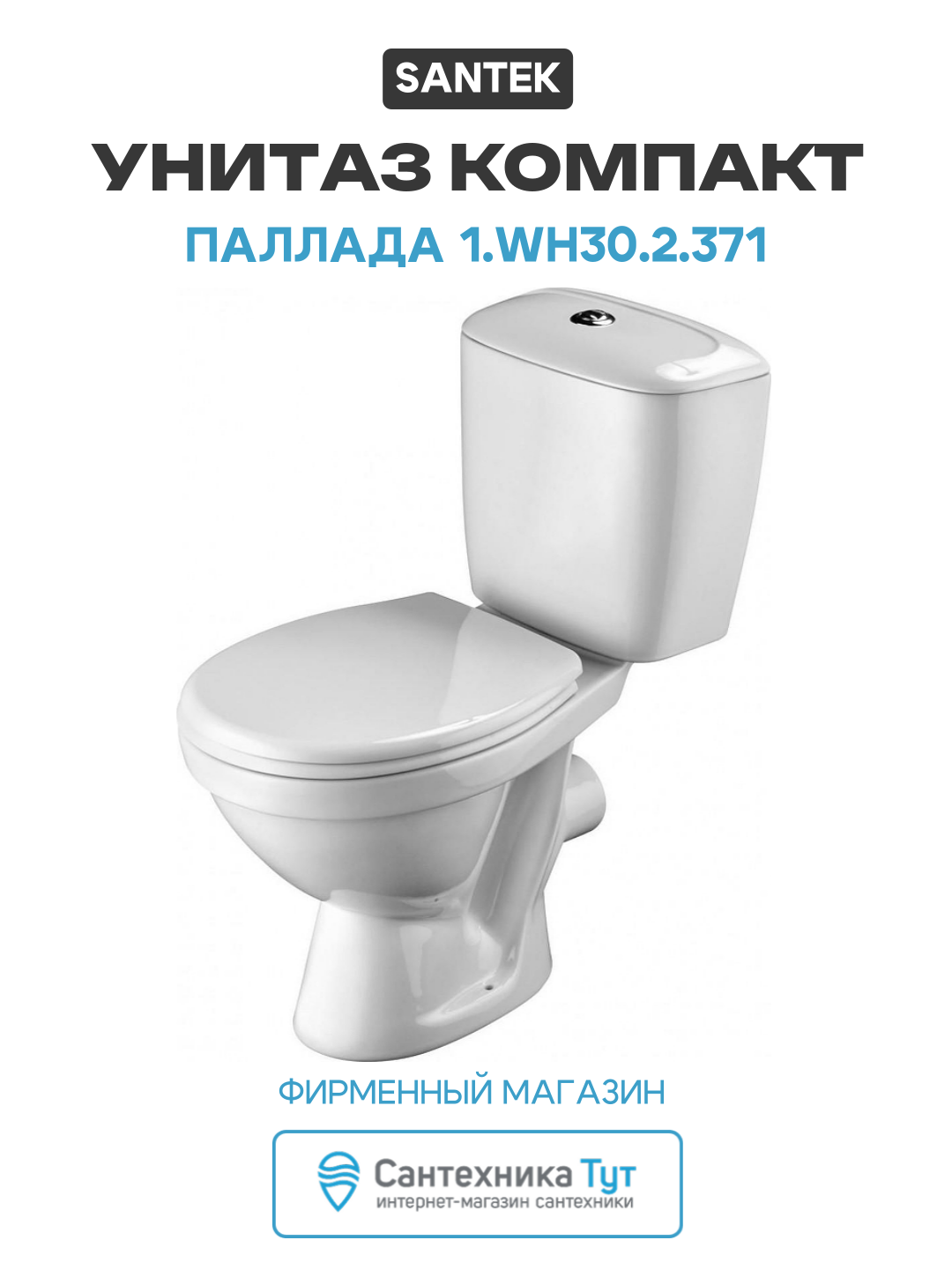 Унитаз компакт Santek Паллада 1. WH30.2.371 с бачком и сиденьем Каскадный (прямой)