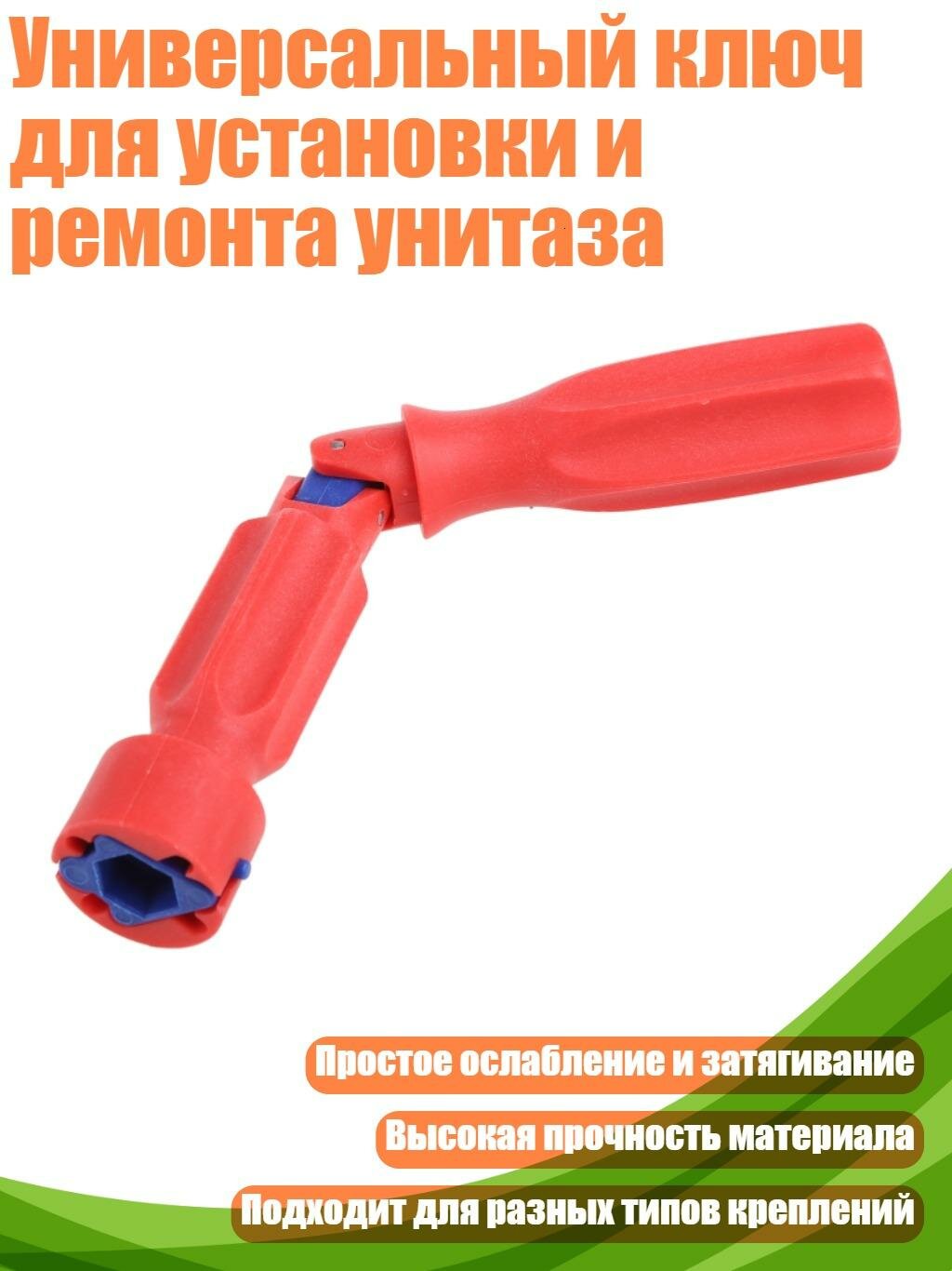 Универсальный ключ для установки и ремонта унитаза