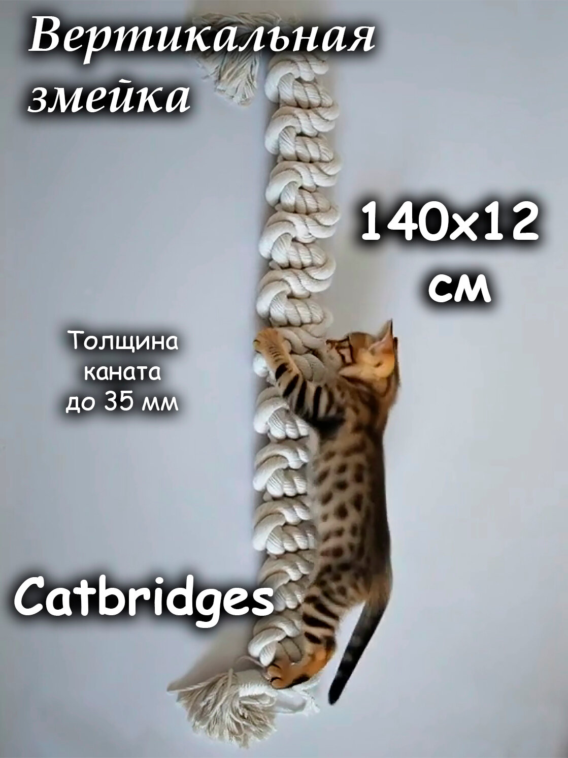 Вертикальная Змейка 140x12x3,2 см. С креплениями. Catbridges Настенный мост для кошек. Когтеточка.