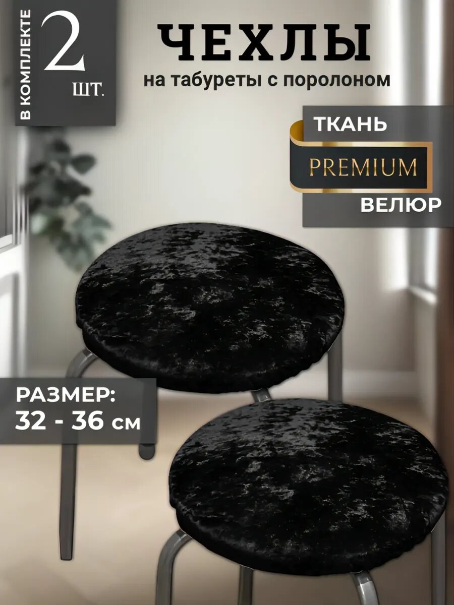 Чехол на табурет круглый 2 штуки 32-35 см