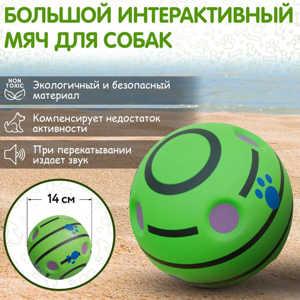 Крупный мяч для собак, диаметр 14 см. Игрушка интерактивная для собак мелких, средних, крупных пород, с пищалкой, смеющийся мяч wobble wag giggle