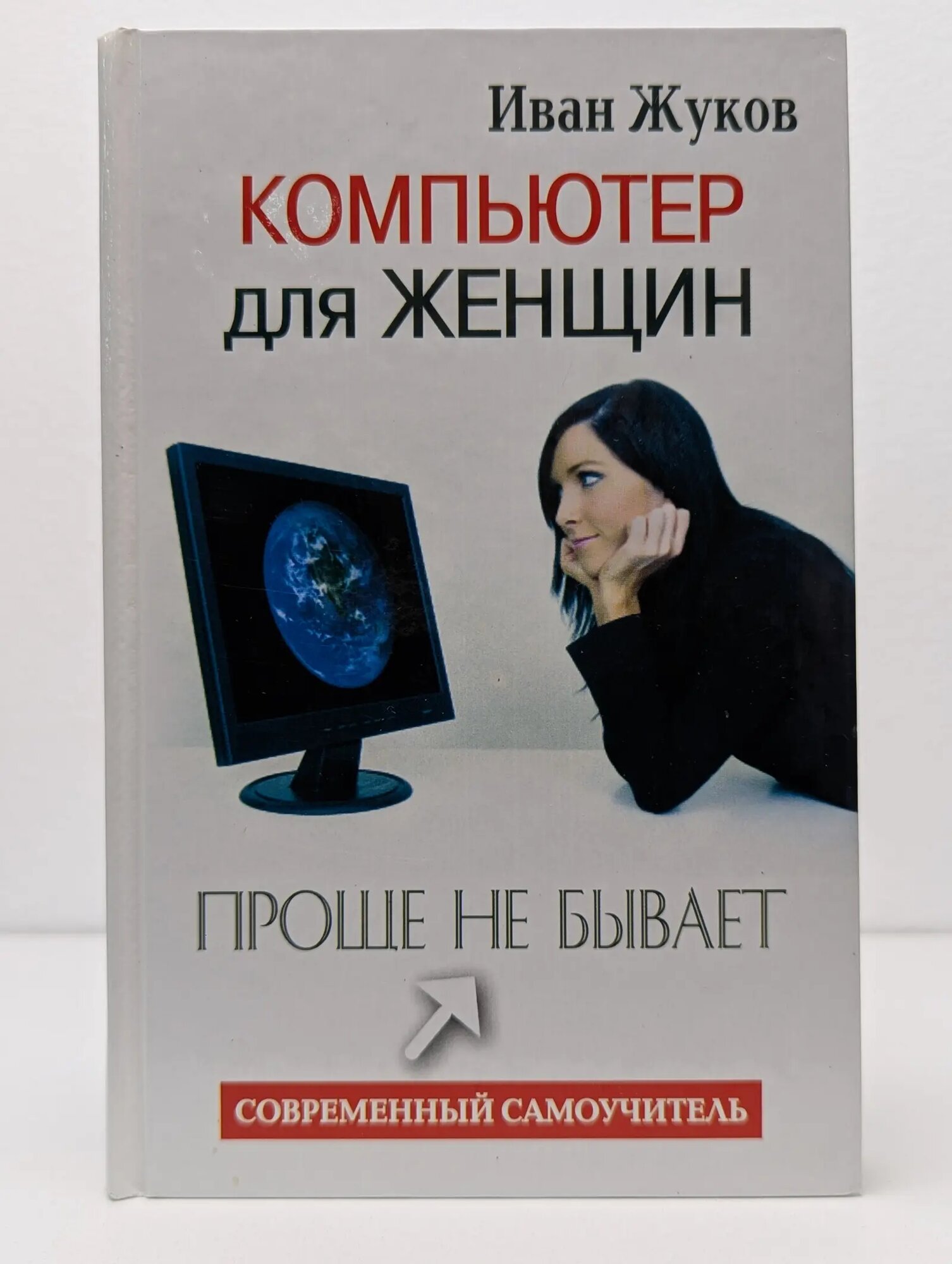 Компьютер для женщин. Проще не бывает Жуков Иван 2012
