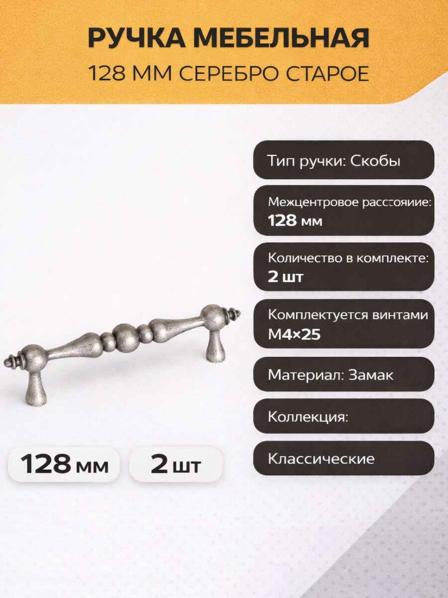 Ручка-скоба 128мм, отделка серебро старое