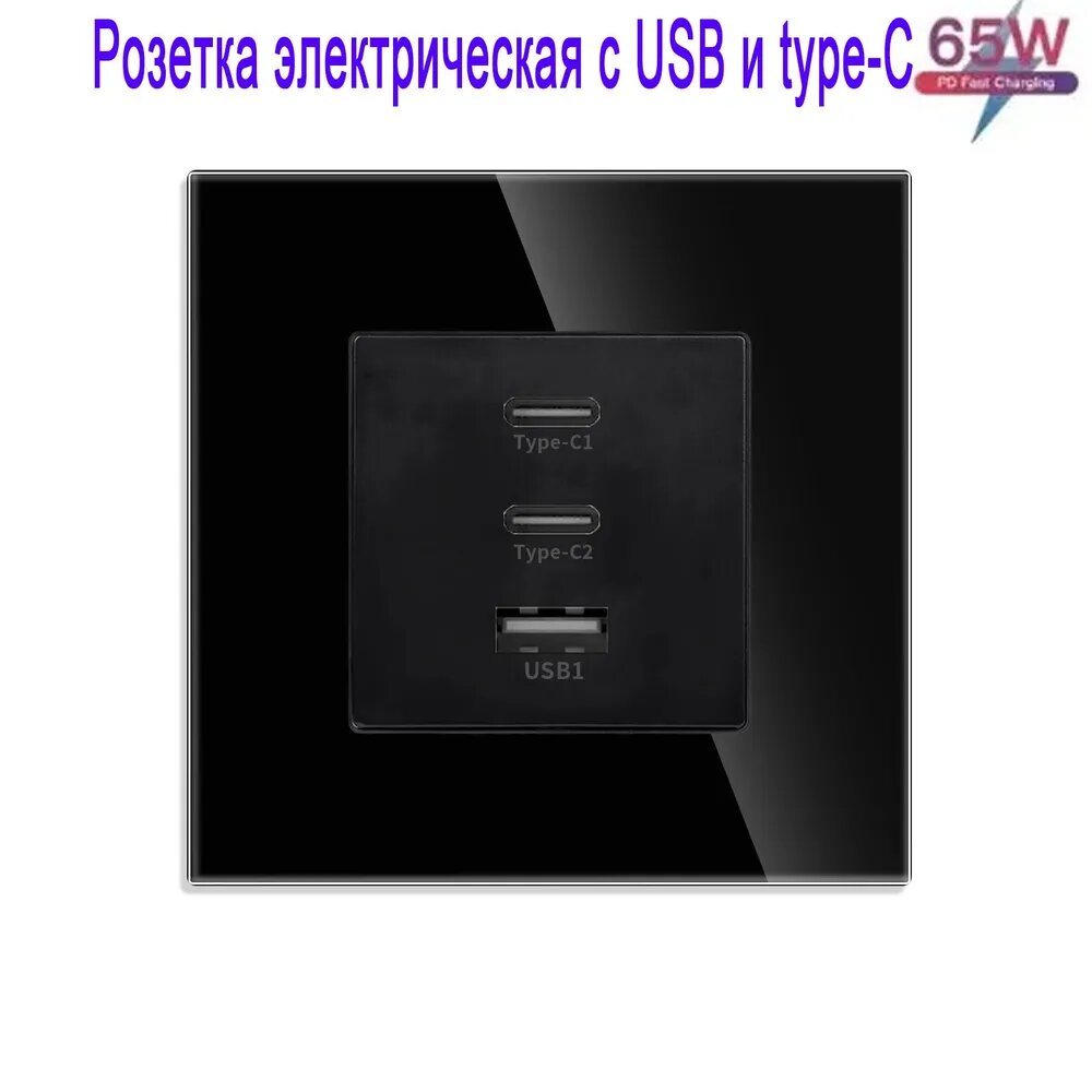 Розетка 65W с Type-C и USB-A (быстрая зарядка, защитное заземление) , черный Стеклянная рама.