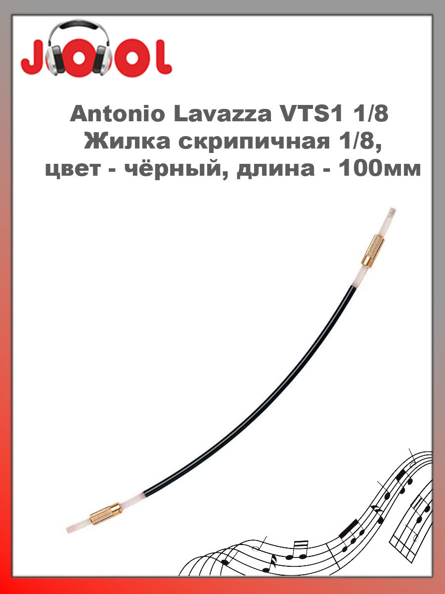 Antonio Lavazza VTS1 1/8 - Жилка скрипичная 1/8, цвет - чёрный, длина - 100мм