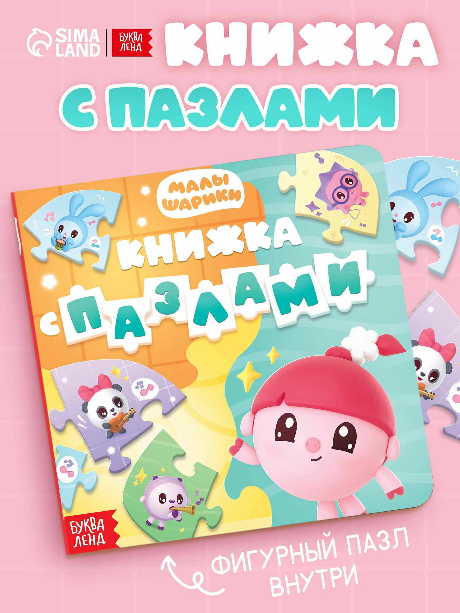 Книга картонная с пазлами "Музыкальная группа.", 12 стр, возраст: от 1 года