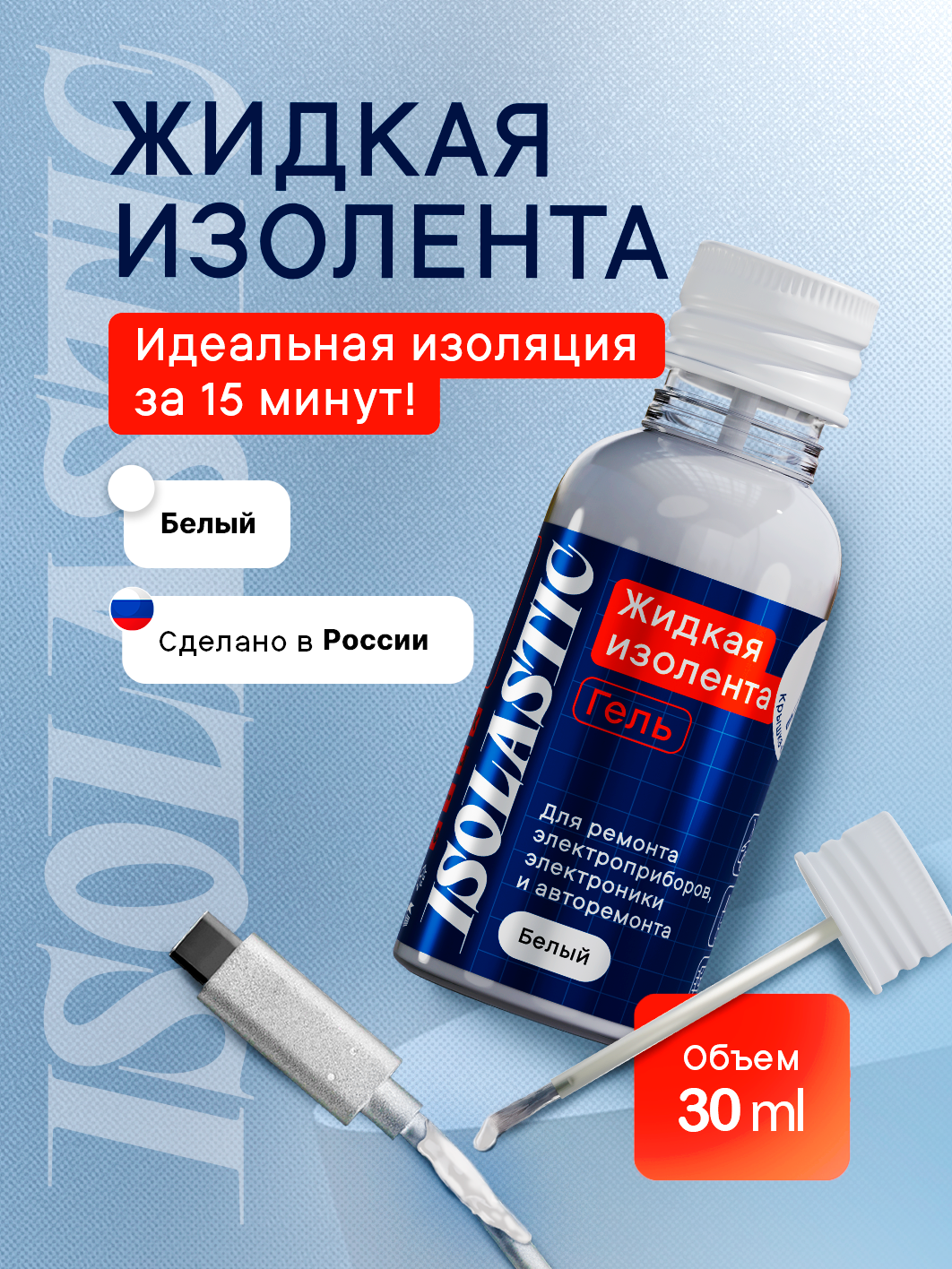 Изолента ISOLASTIC, гель, для электрики, авто, белого цвета, 30 мл