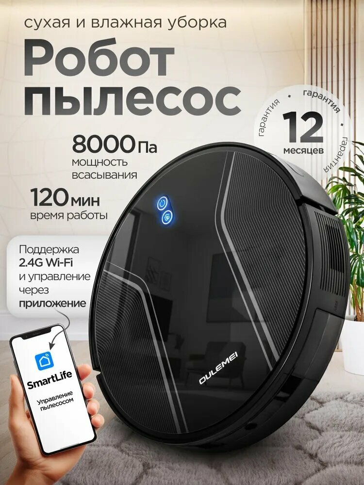 Робот пылесос с влажной и сухой уборкой, 8000 Па, 120 минут