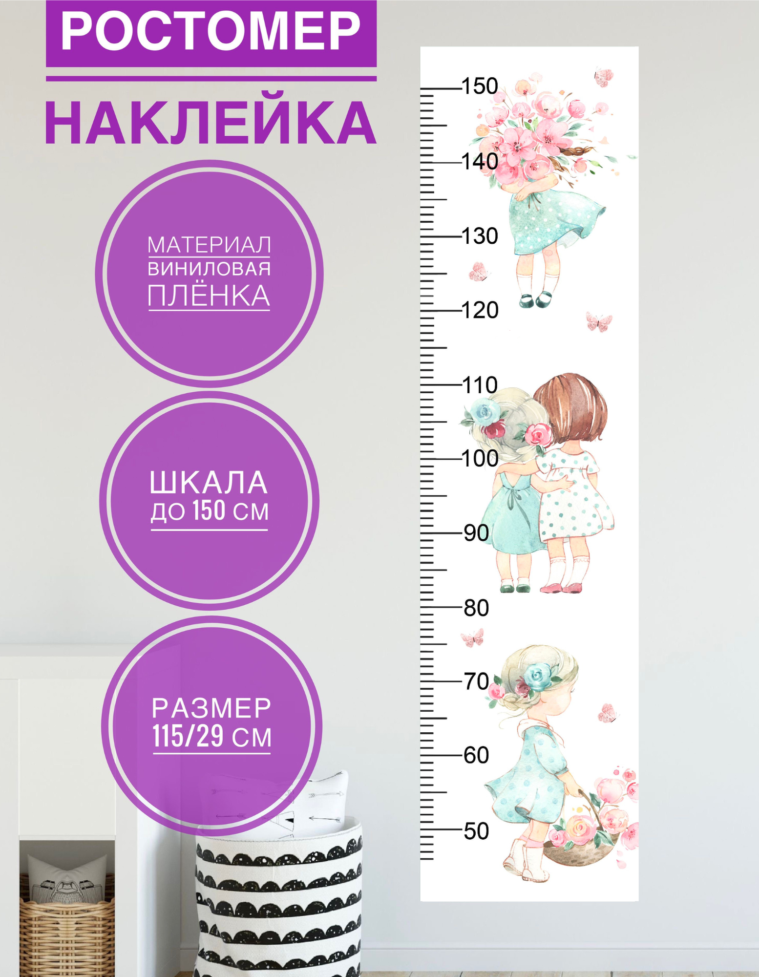 Ростомер наклейка на стену для девочки "Девочки с цветами", размер 115/29 см, линейка для роста, декор в детскую комнату