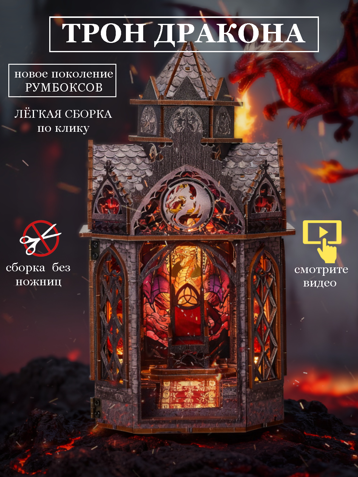 Румбокс интерьерный конструктор Трон Дракона