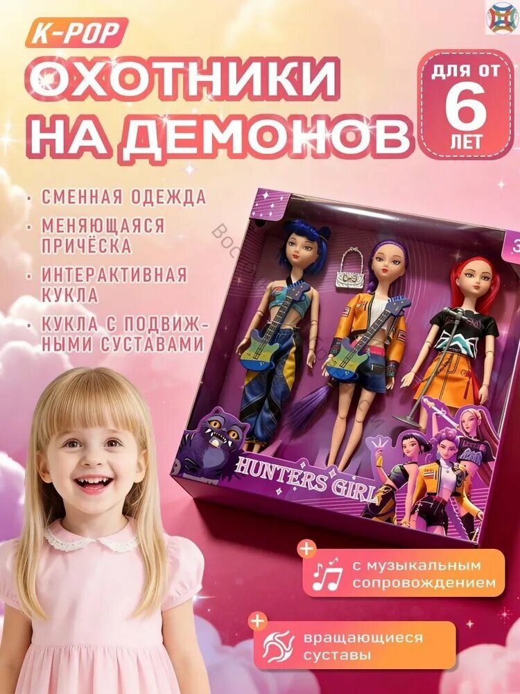 Комбинированная кукла-охотницы на демонов Руми, Зои, Мира