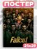 Постер на стену Fallout , плакат 1шт, А4 размер.
