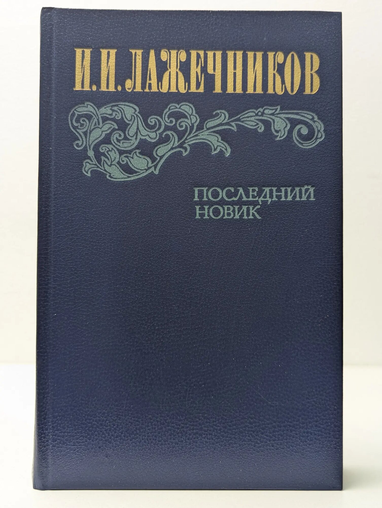 Последний Новик Лажечников Иван Иванович 1983
