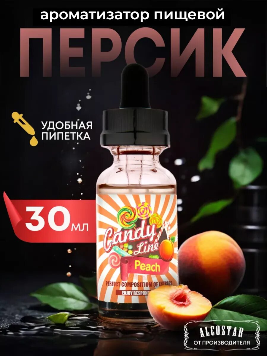 Экстракт кондитерский Candy Line "Персик", натуральный, для напитков и выпечки, 30мл