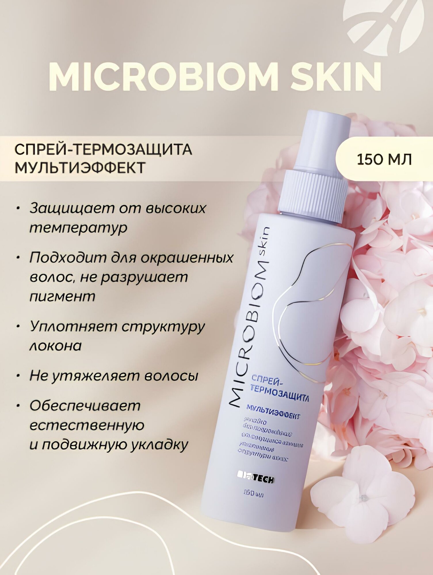 Спрей для волос "Мультиэффект Microbiom", защита цвета и термозащита, для всех типов волос