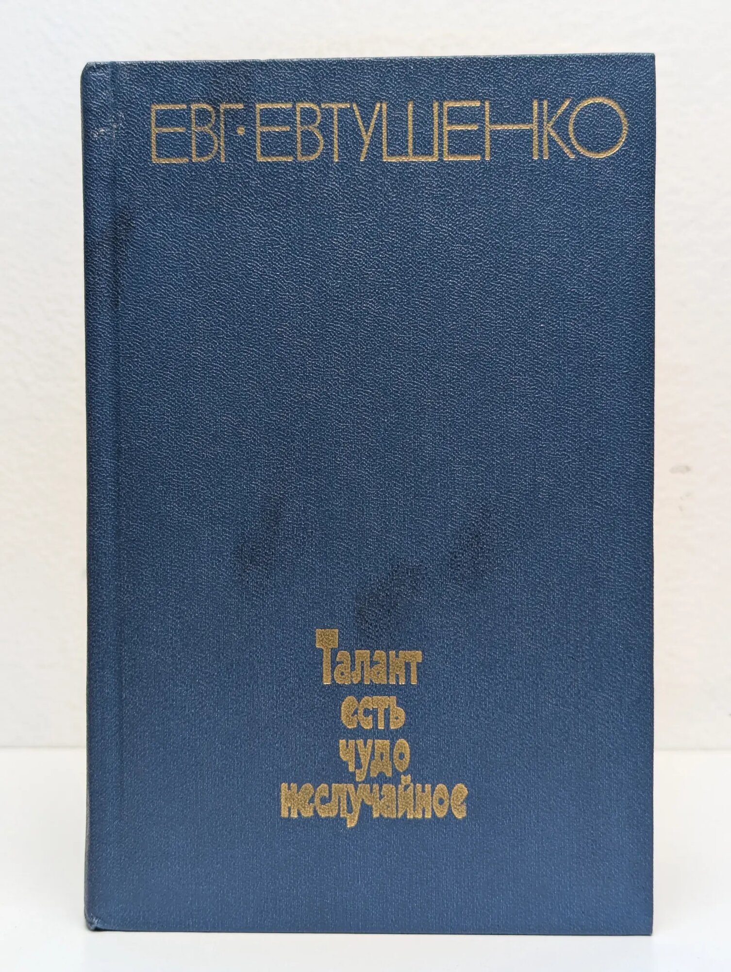 Талант есть чудо неслучайное Евтушенко Евгений Александрович 1980